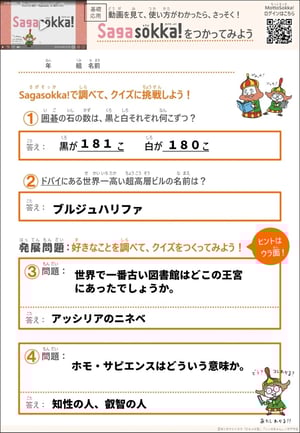 Sagasokka!活用事例-台北日本人学校(2)